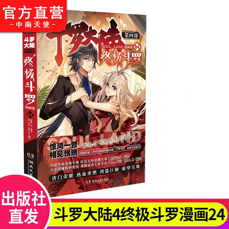 【中南天使】 斗罗大陆4终极斗罗漫画24 唐家三少玄幻奇幻书籍畅销书 斗罗大陆第四部斗罗漫画版