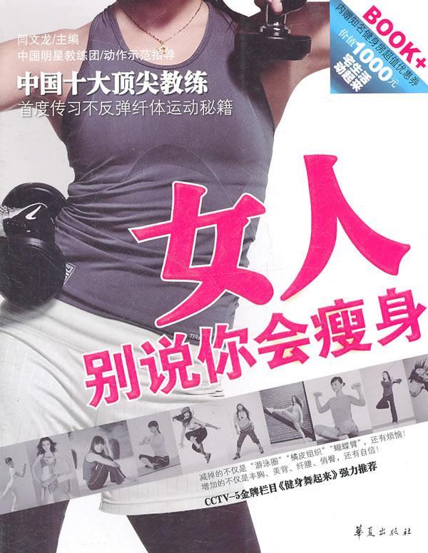 女人！别说你会瘦身