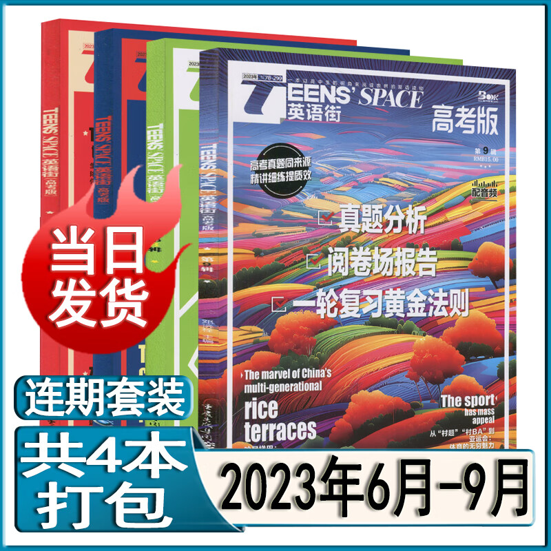 备考2024】英语街高考版杂志2023年9/8/7/6/5/4/2/1月/2021年12月过刊/自选打包全年订阅）高中语法考试课堂内外中文英文双语作文素材文摘 新期4本【2023年6月-9月】