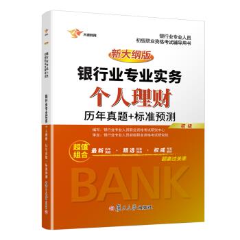 备考2020 银行从业资格考试教材2020 银行业专业实务考试用书 个人理财 历年真题模拟【书】