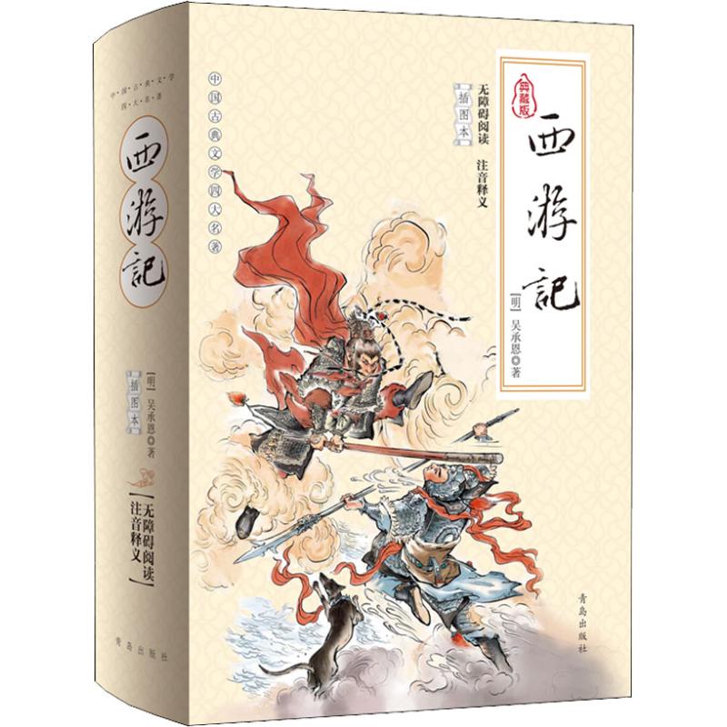 西游记 插图本 典藏版 (明)吴承恩  书籍