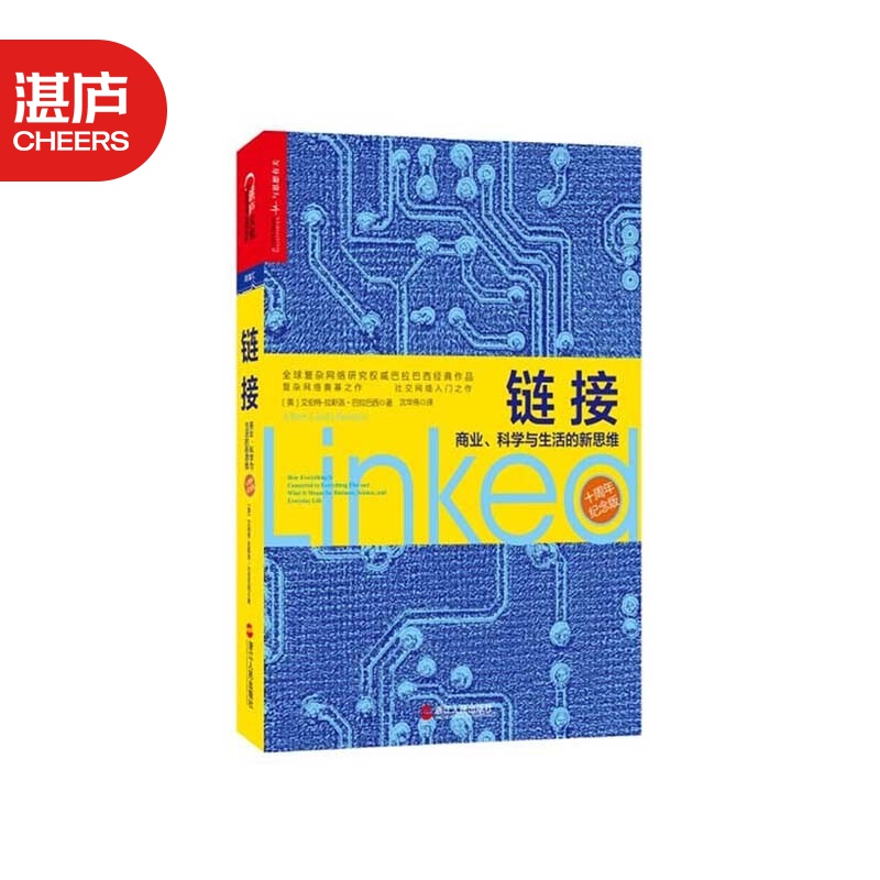 【湛庐旗舰店】链接：商业、科学与生活的新思维 （十周年纪念版）复杂网络研究、诺贝尔奖人选巴拉巴西经典