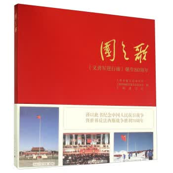 国之歌-义勇军进行曲诞生80周年 上海市地方志办公室,上海市杨浦区地方志办公室,上海