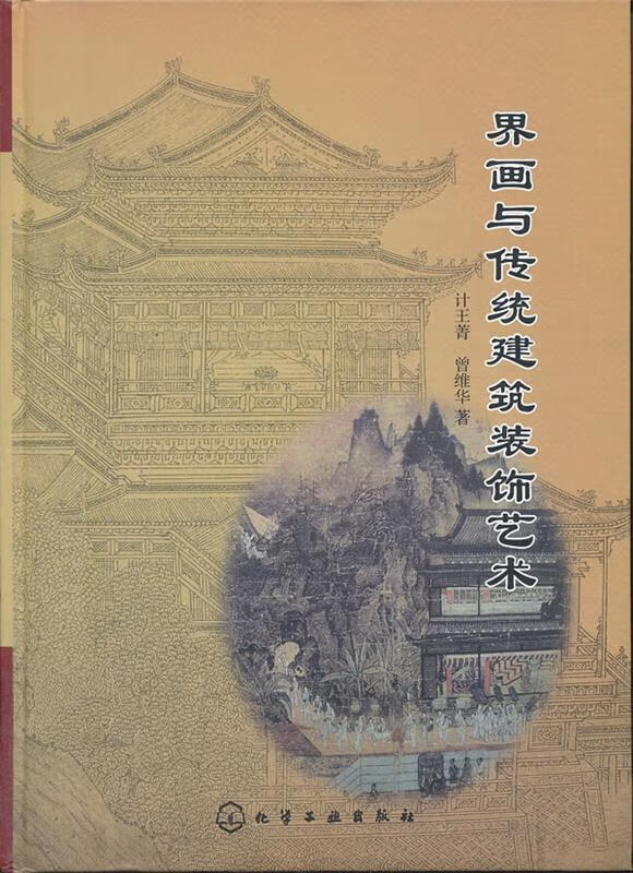 界画与传统建筑装饰艺术