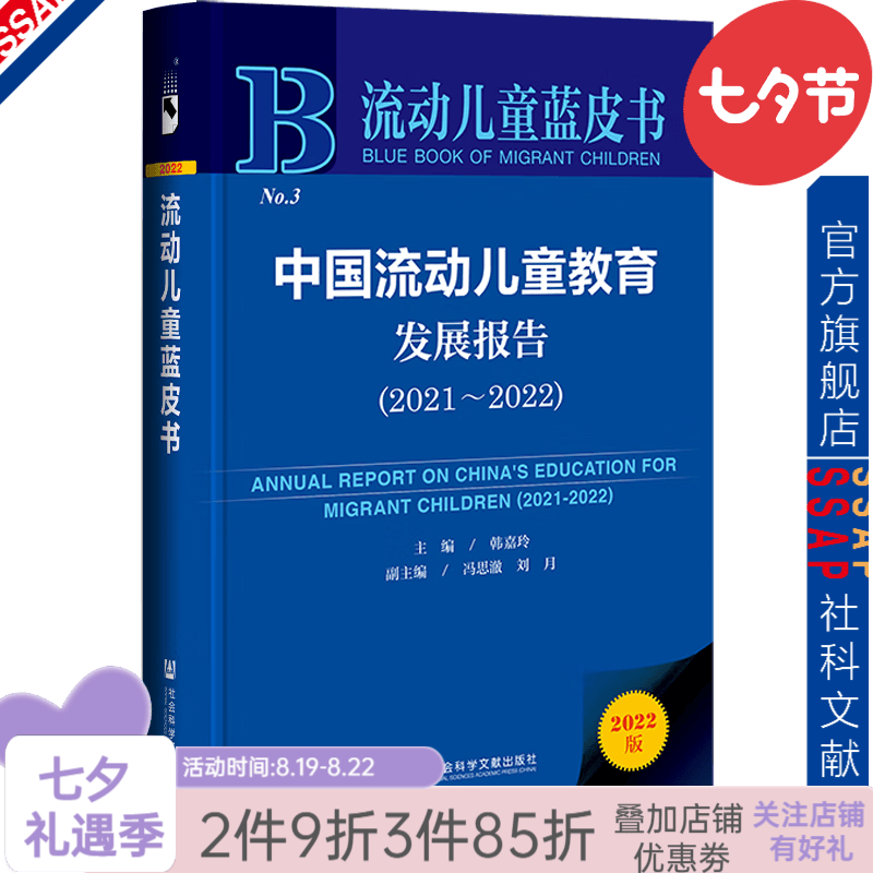 流动儿童蓝皮书 中国流动儿童教育发展报告（2021-2022）  作者：韩嘉玲 主编;冯思澈 刘月 副主编  社会科学文献出版社