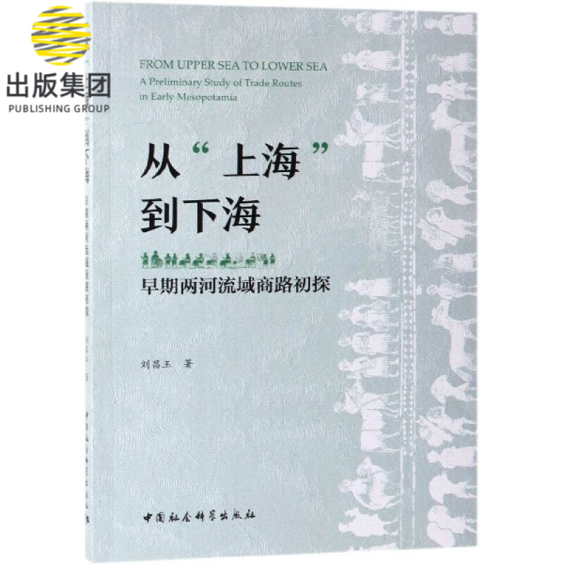 从上海到下海(早期两河流域商路初探)