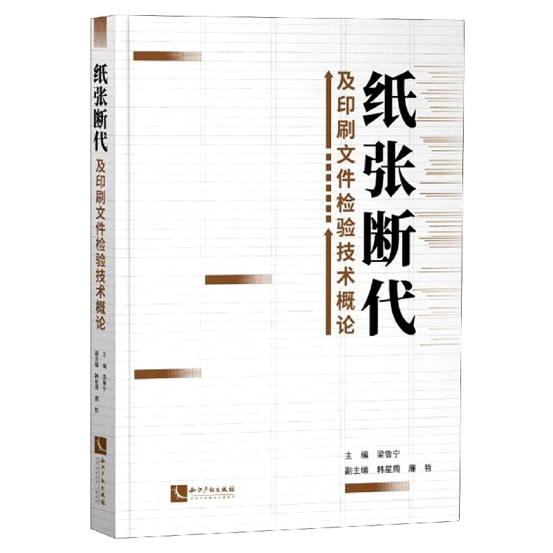 纸张断代及印刷文件检验技术概论