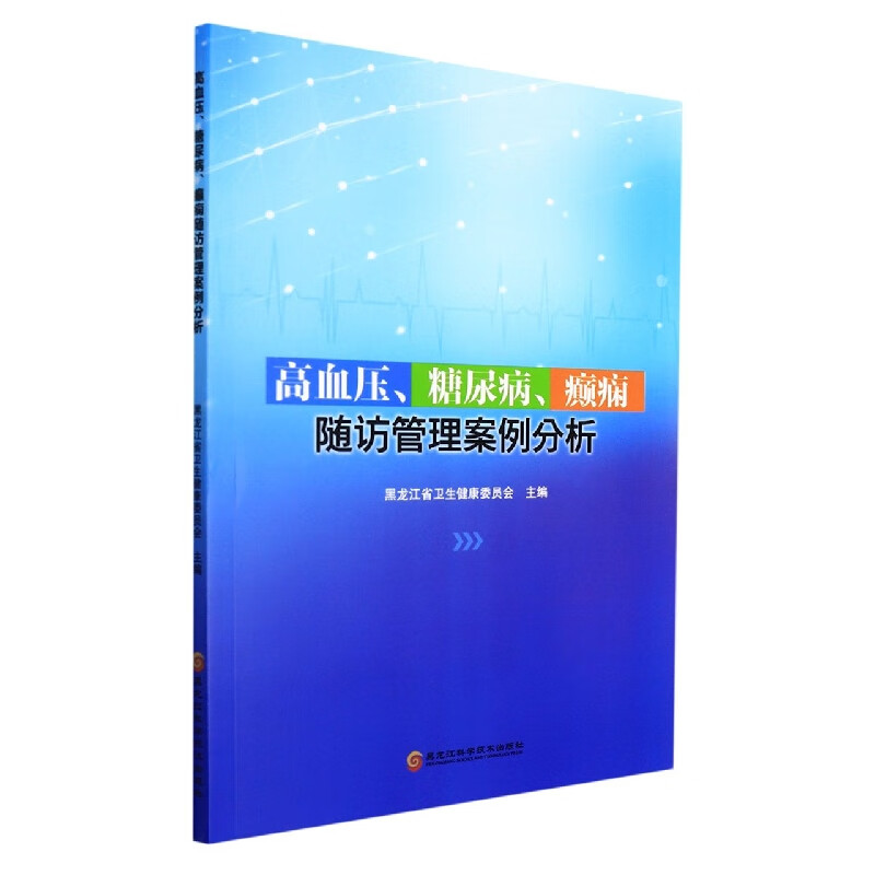 高血压、糖尿病、癫痫随访管理案例分析