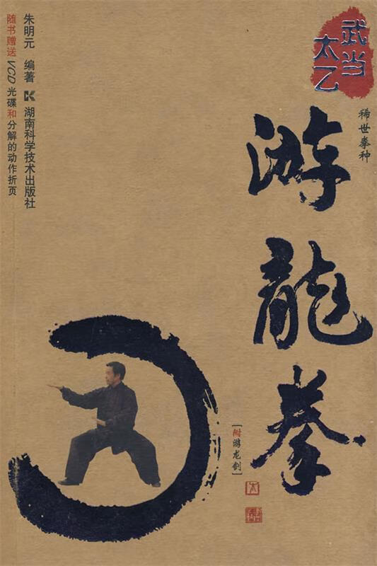 武当太乙-游龙拳 朱明元 编著
