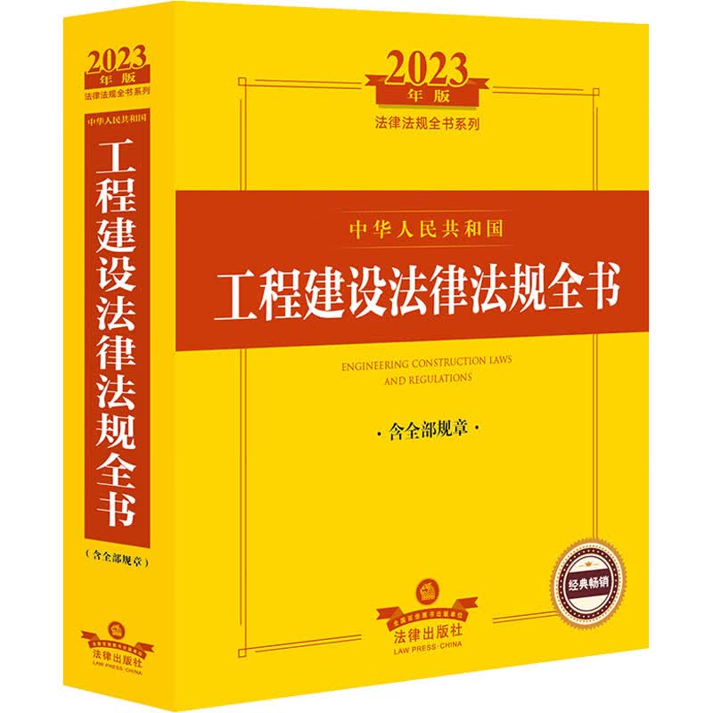 中华人民共和国工程建设法律法规全书 含全部规章 2023年版 法律出版社法规中心 编 书籍 图书