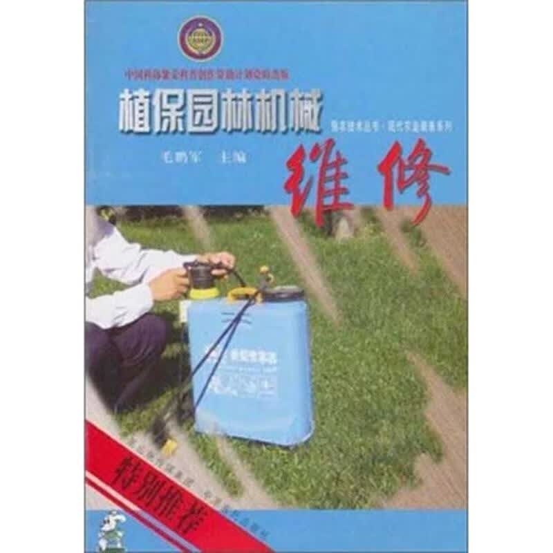 植保园林机械维修【好书，下单速发】