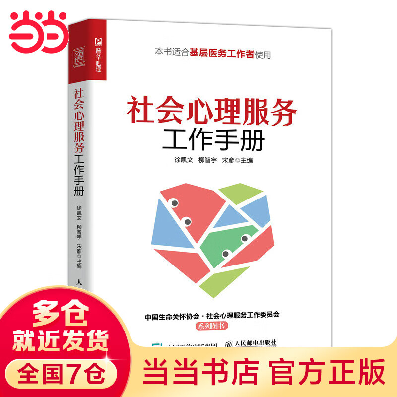 社会心理服务工作