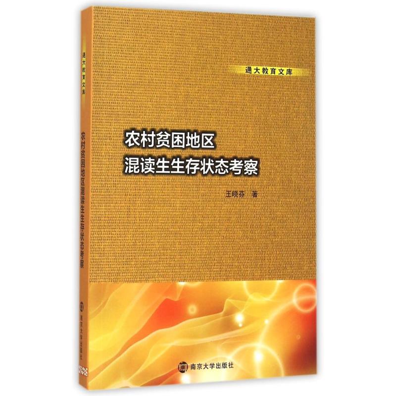 农村贫困地区混读生生存状态考察