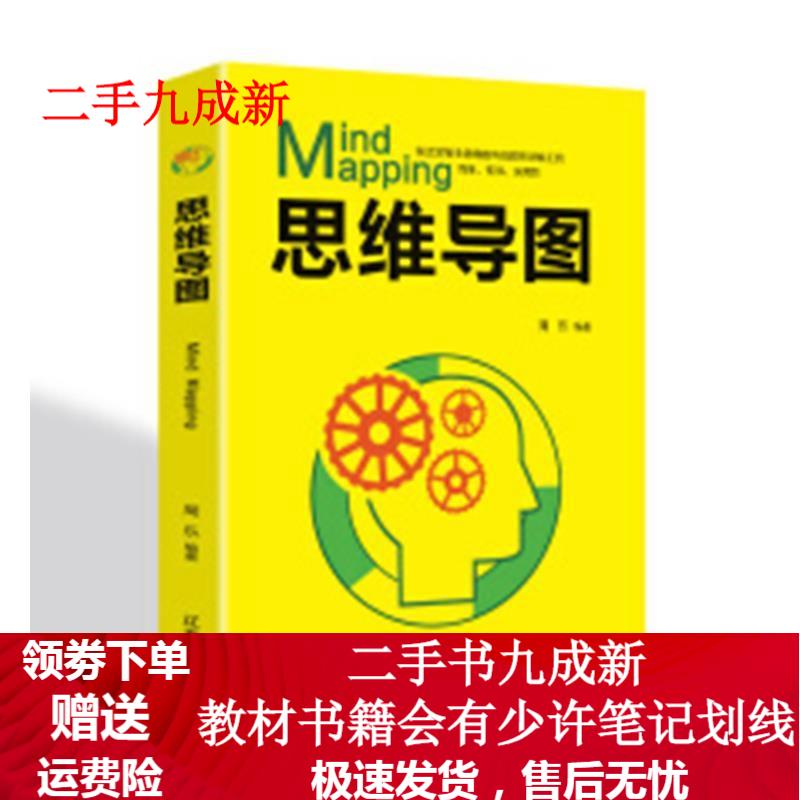 思维导图 周乐 著 9787545152173 辽海出版社