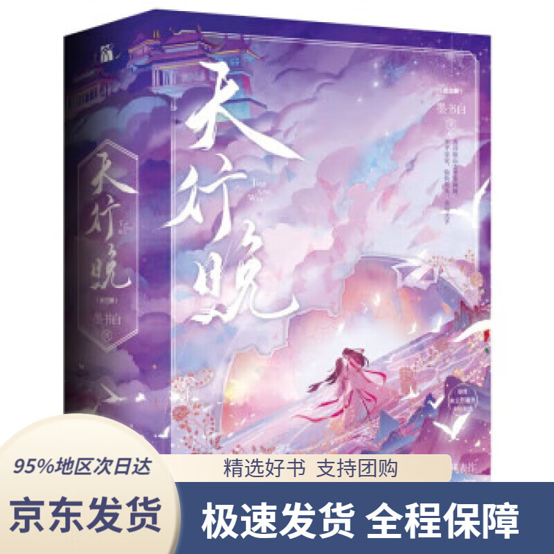 【 京东配送 支持团购】天行晚（全三册）
