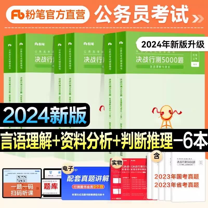 粉笔公考2024国家公务员考试用书 国考省考联考决战行测5000题 言语理解+资料分析+判断推理3本套 广东深圳山东上海江苏四川重庆陕西全国通用