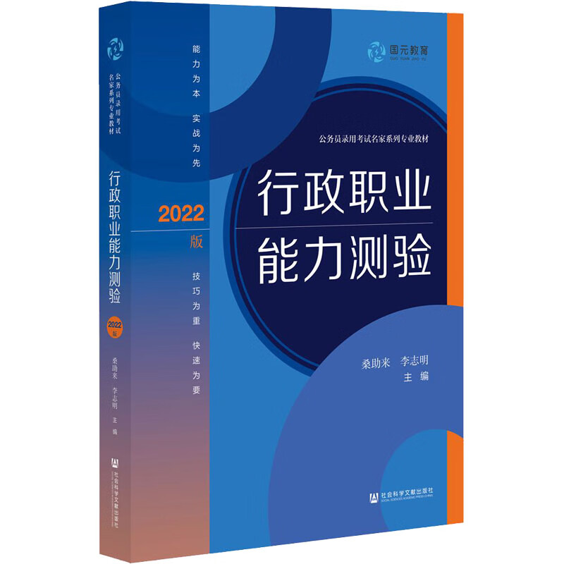 行政职业能力测验 2022版 桑助来,李志明 编 书籍