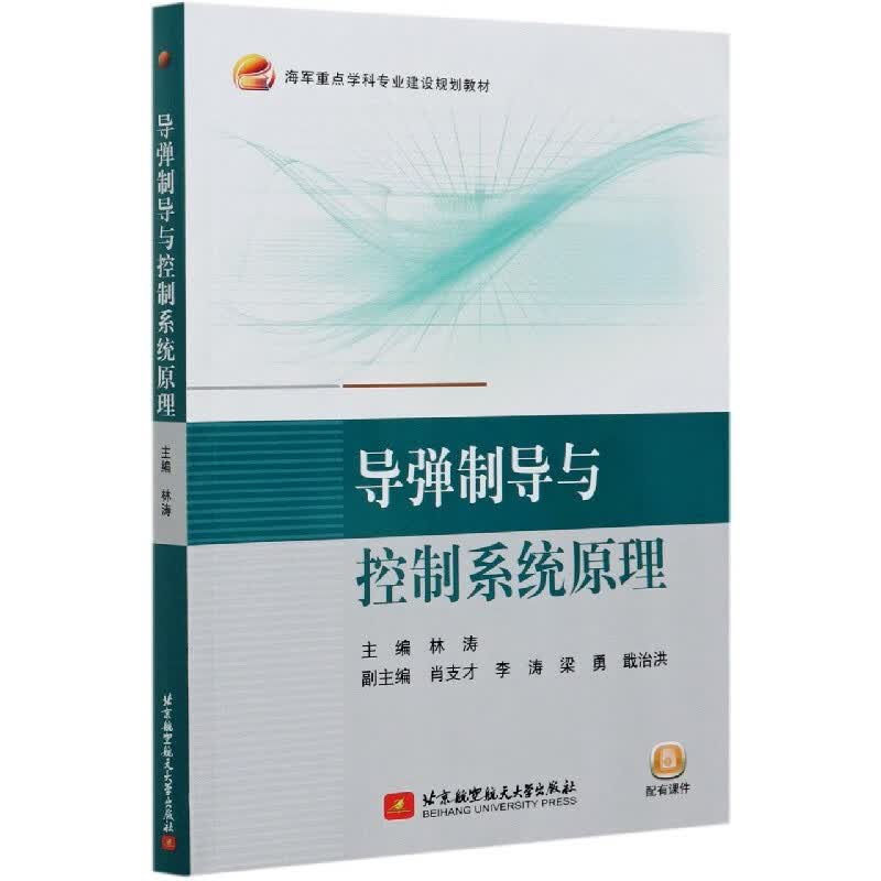 导弹制导与控制系统原理(海军重点学科专业建设规划教材)