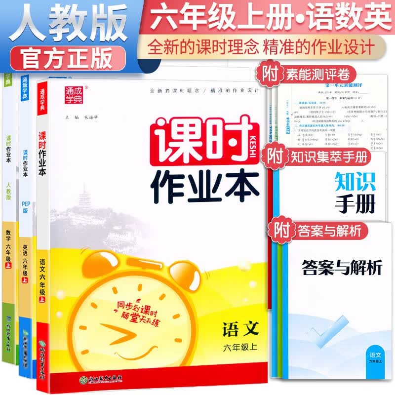 套装3册 2023秋课时作业本六年级语文数学英语上册人教版 六年级上册同步训练课时作业本随堂练习册天天练 通城学典