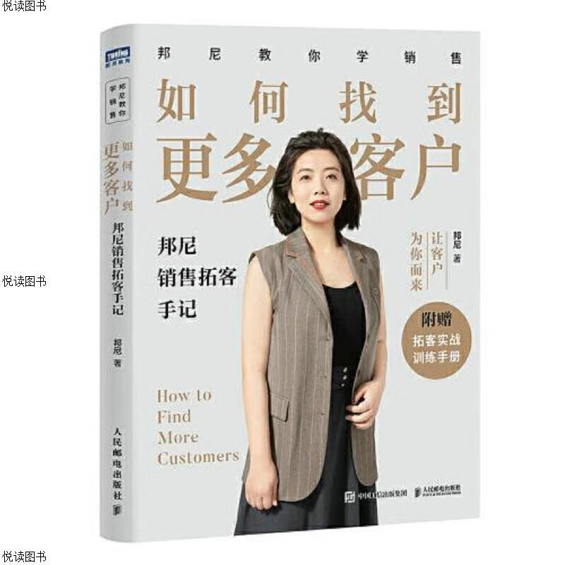 如何找到更多客户：邦尼销售拓客手记