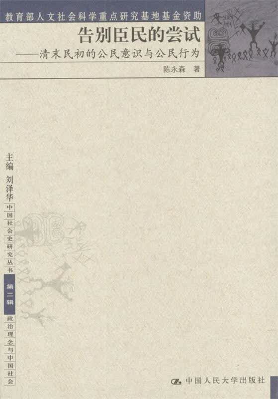 告别臣民的尝试 陈永森 中国人民大学出版社