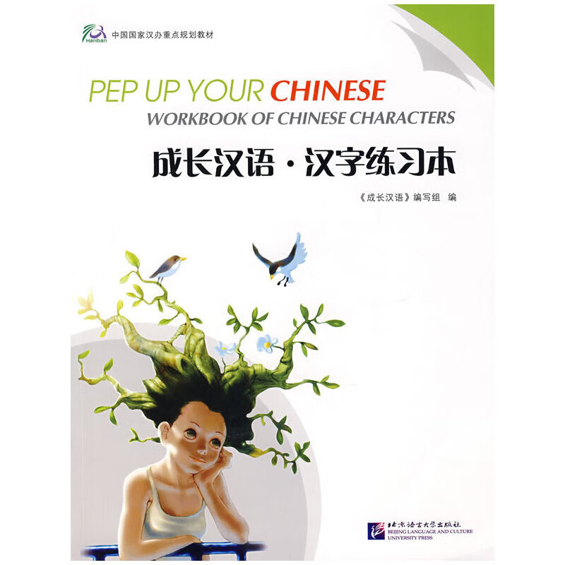 成长汉语·汉字练习本