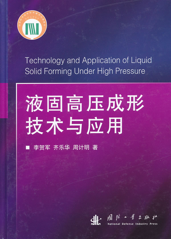 液固高压成形技术与应用