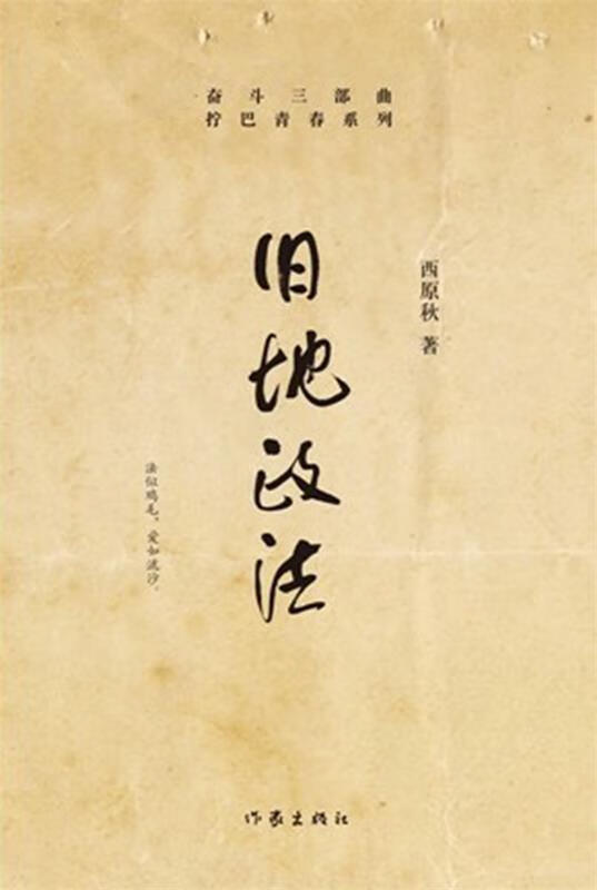 旧地政法 西原秋 著 作家出版社