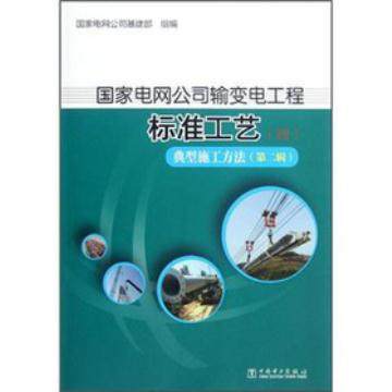 国家电网公司输变电工程标准工艺（四）典型施工方法（第二辑）