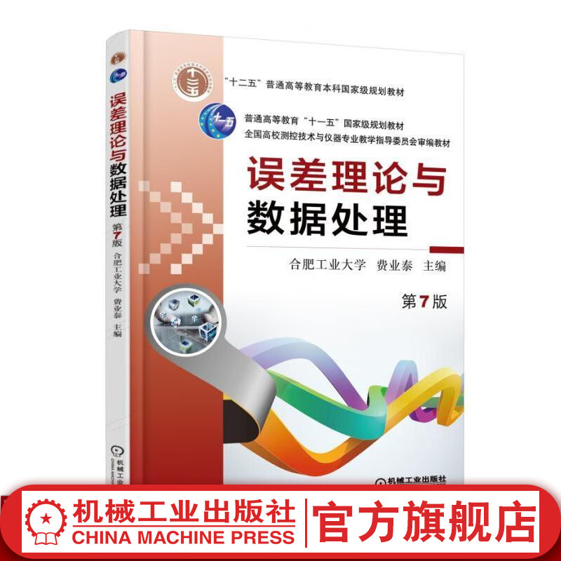 官网 误差理论与数据处理 第7版 合肥工业大学 费业泰 普通高等教育十一五国 家级规划教材 9