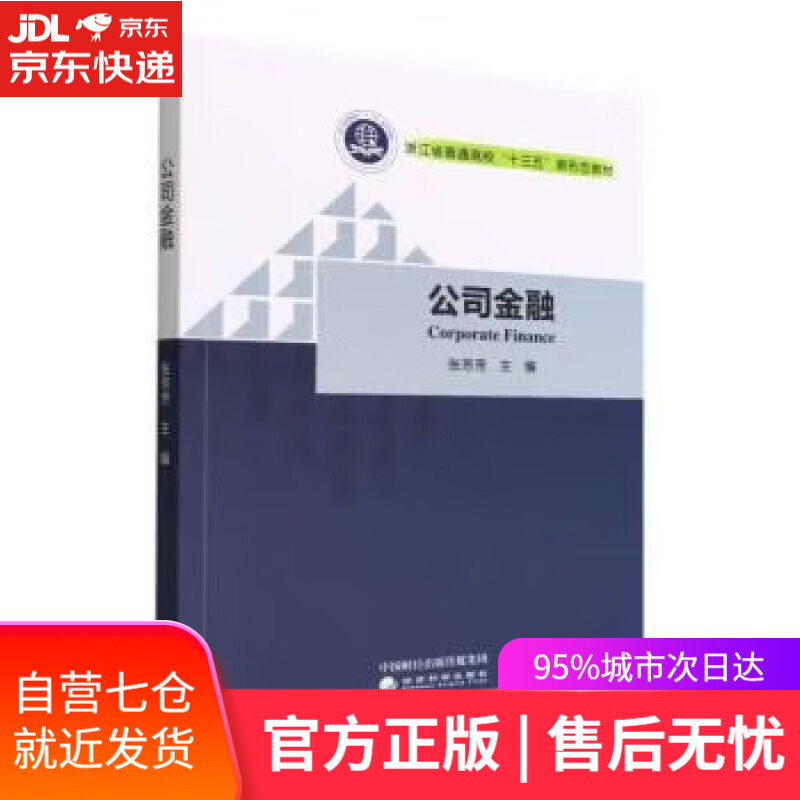 公司金融 张芳芳 经济科学出版社