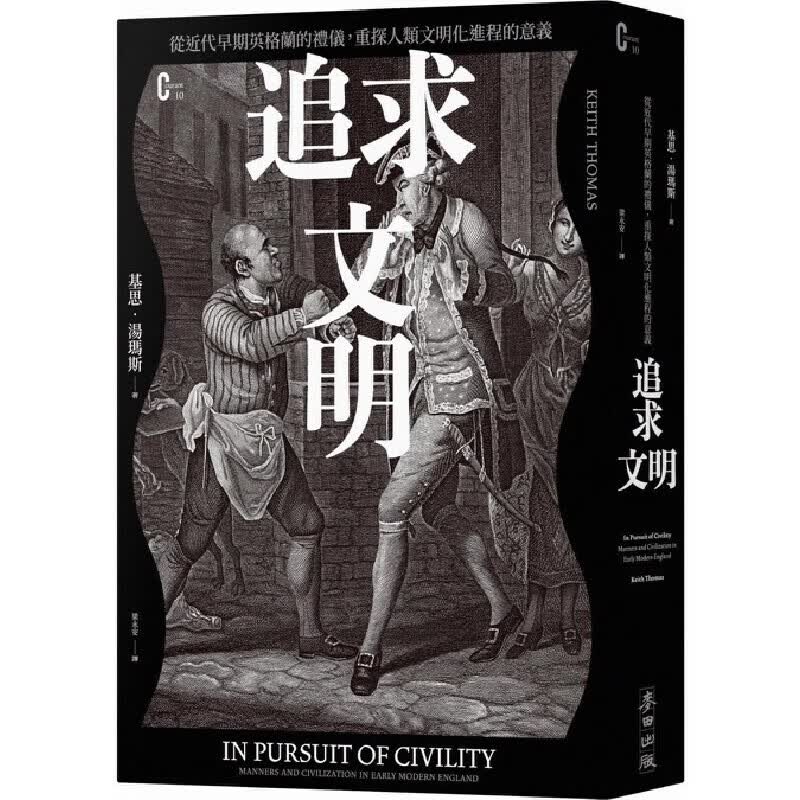 现货 追求文明：從近代早期英格蘭的禮儀，重探人類文明化進程的意義 麥田 基思．湯瑪斯