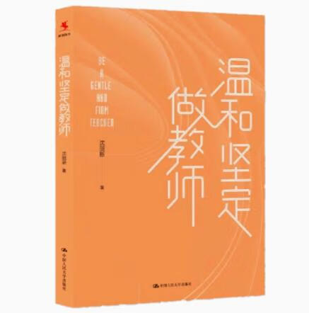 【现货】温和坚定做教师 沈丽新 中国人民大学出版社 9787300311043