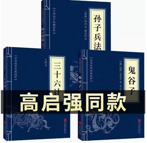高启强同款原著孙子兵法+三十六计+鬼谷子全三册原版解读国学名著与军事谋略奇书史记学生成人版兵法书籍36计军事技术图 热卖爆款：孙子兵法+三十六计+鬼谷子