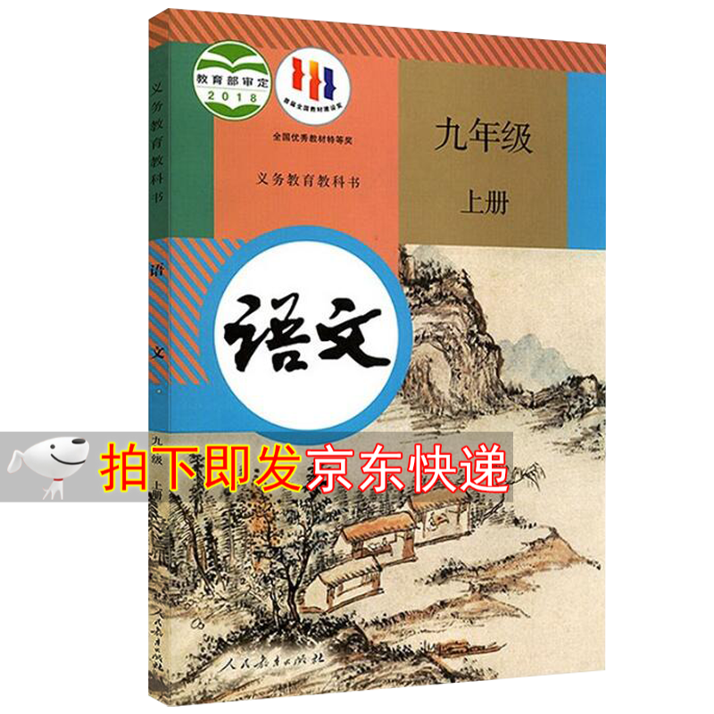 【全套 可单选】初中九年级上下册语文数学英语道德历史物理化学课本教材全套六三制人教版数学北师大版化学鲁教版物理教科版 语文人教版 九年级上册