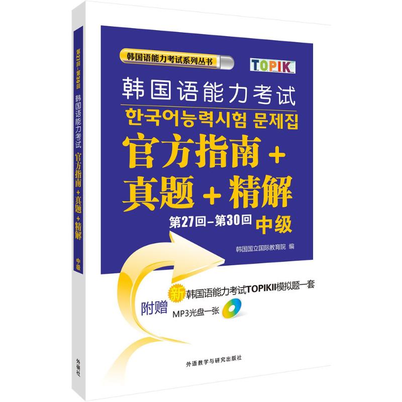 第27回-第30回韩国语能力考试官方指南+真题+精解中级