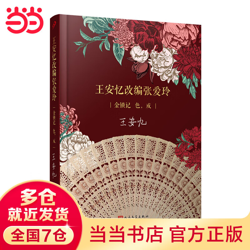 王安忆改编张爱玲：金锁记  色，戒（茅盾文学奖得主王安忆倾心操刀改编张爱玲名篇《金锁记》《色，戒》）