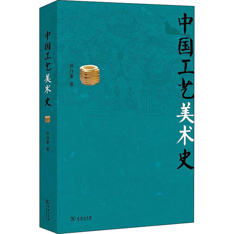 中国工艺美术史 田自秉 著