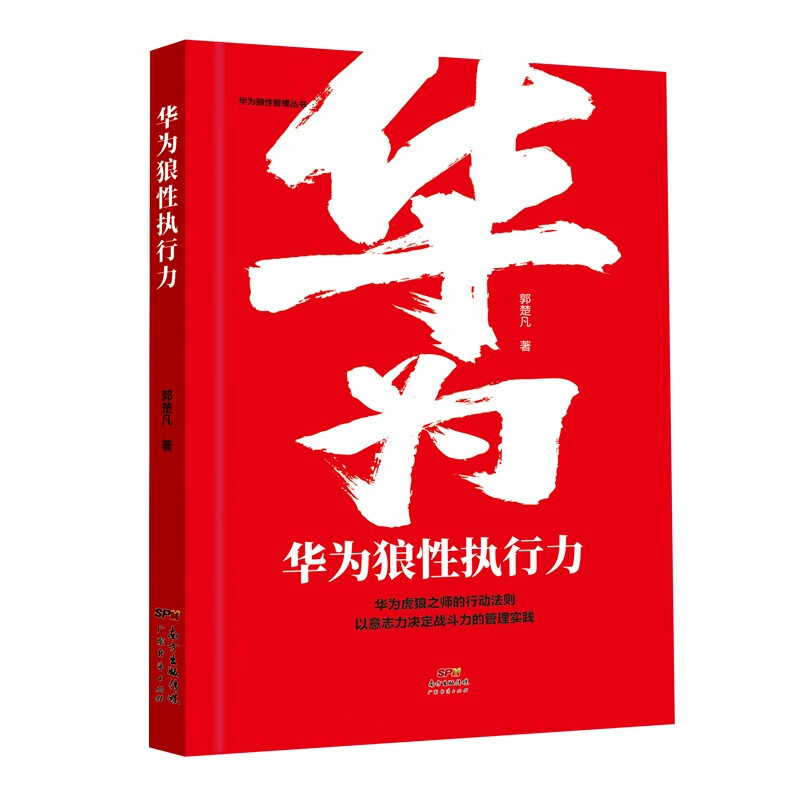 华为狼性执行力9787545466386