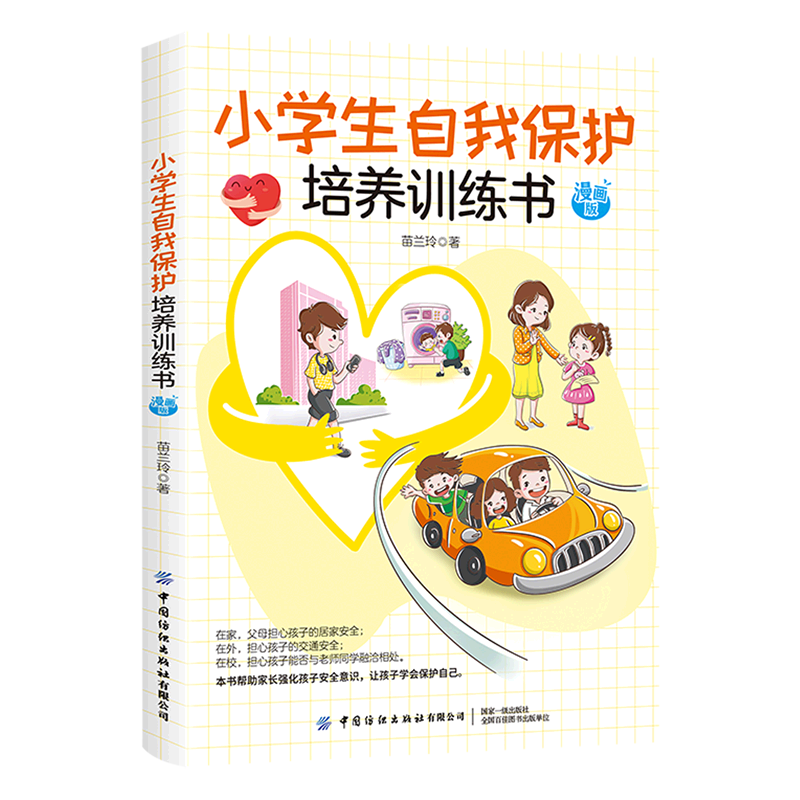 小学生自我保护培养训练书(漫画版)