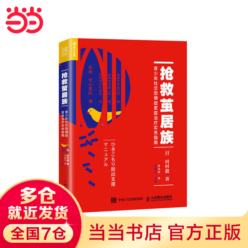 抢救茧居族 青少年社交恐惧症家庭治疗实务指南