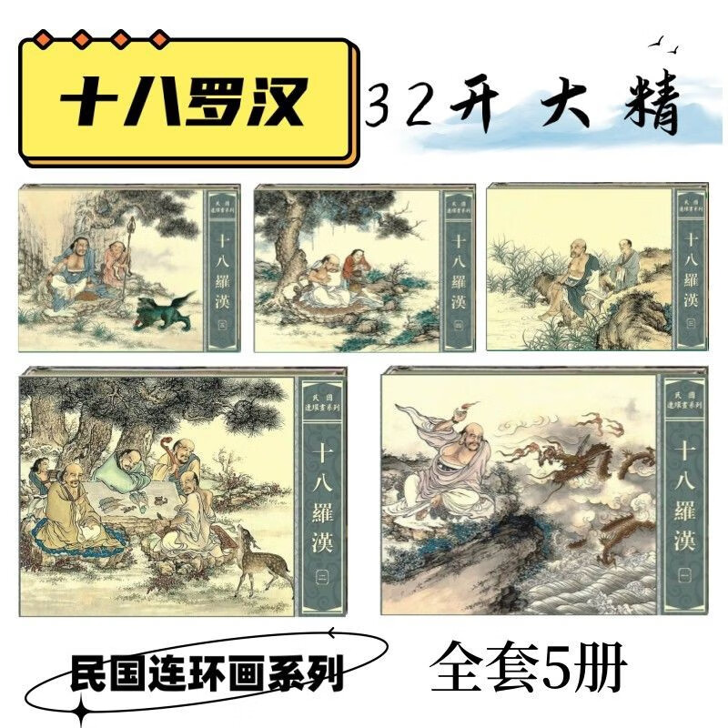 现货 十八罗汉连环画民国系列全5册32开大精装 绘画沈曼雲