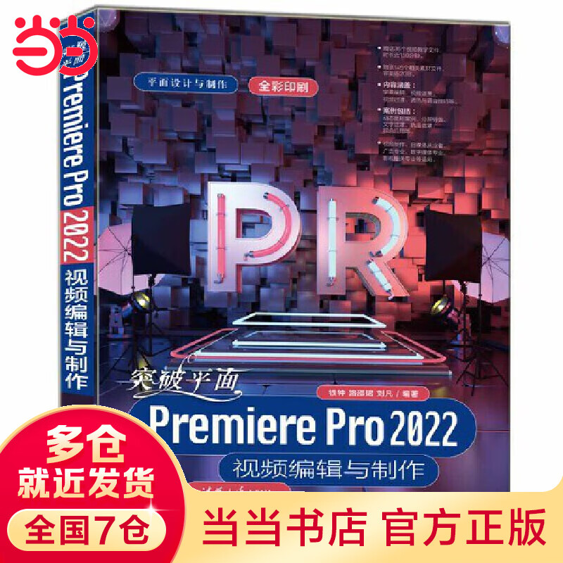 突破平面Premiere Pro 2022视频编辑与制作