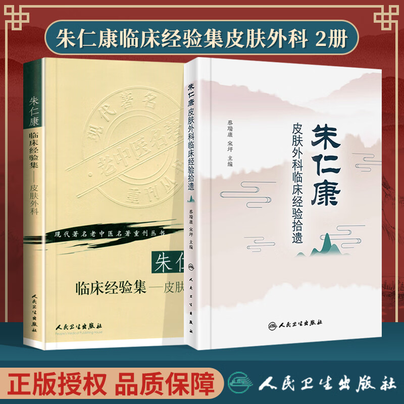 2本 朱仁康皮肤外科临床经验拾遗+朱仁康临床经验集皮肤外科蔡瑞康 宋坪 人民卫生出版社