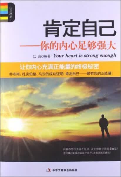 肯定自己：你的内心足够强大9787515804590