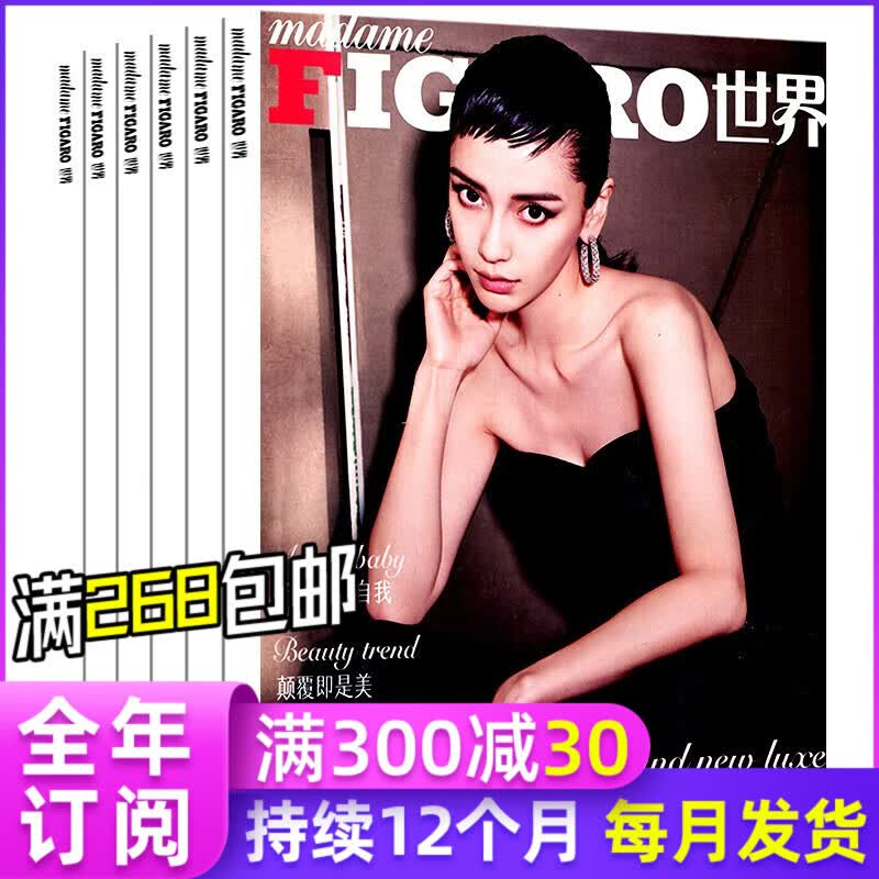 【全年订阅】madameFIGARO费加罗世界杂志2023年订阅共24期默认当月起订起订月可改 【全年订阅】2023年3月起订