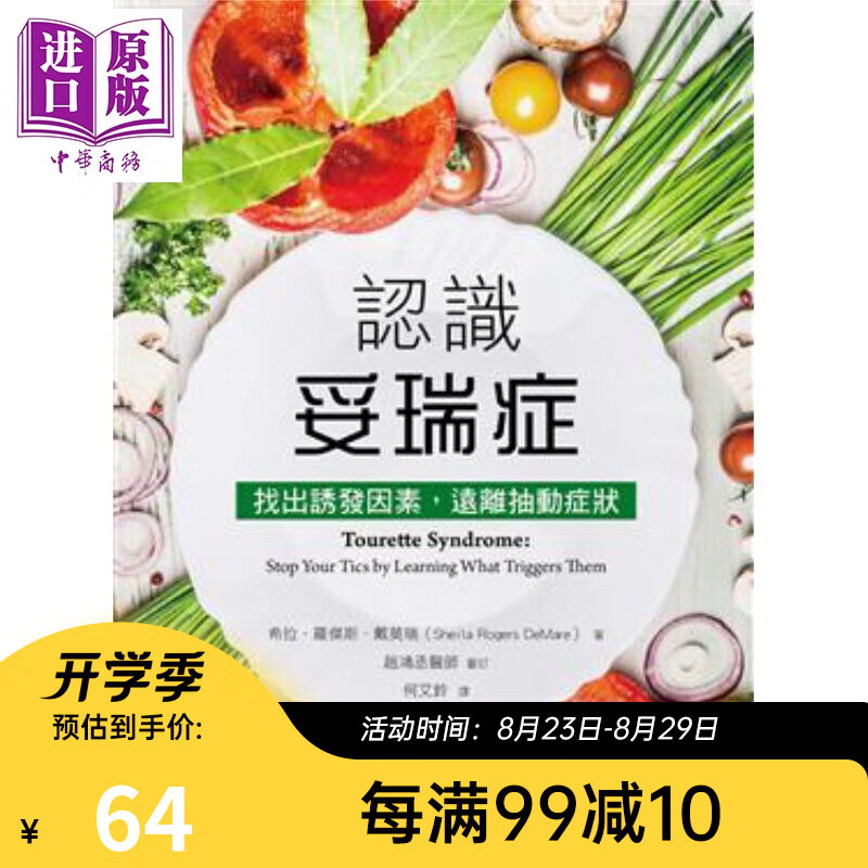 认识妥瑞症：找出诱发因素，远离抽动症状 港台原版 希拉．罗杰斯．戴莫瑞 书泉出版