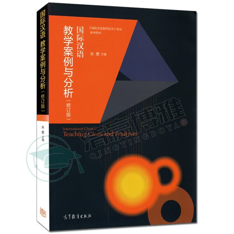 现货 国际汉语教学案例与分析(修订版) 朱勇 高等教育出版社 9787040425284