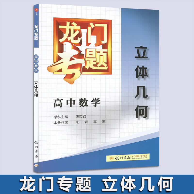 龙门专题高中数学套装8本高中立体几何+算法+统计+三角+数列+难 统计与概率 高中通用 立体几何
