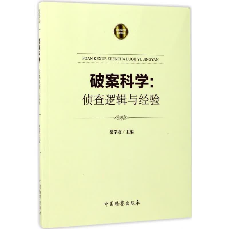 破案科学:侦查逻辑与经验